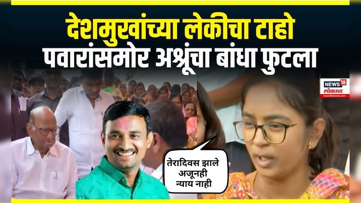 Beed Sarpanch case । देशमुखांच्या लेकीचा टाहो , पवारांसमोर अश्रूंचा बांधा फुटला | Beed News