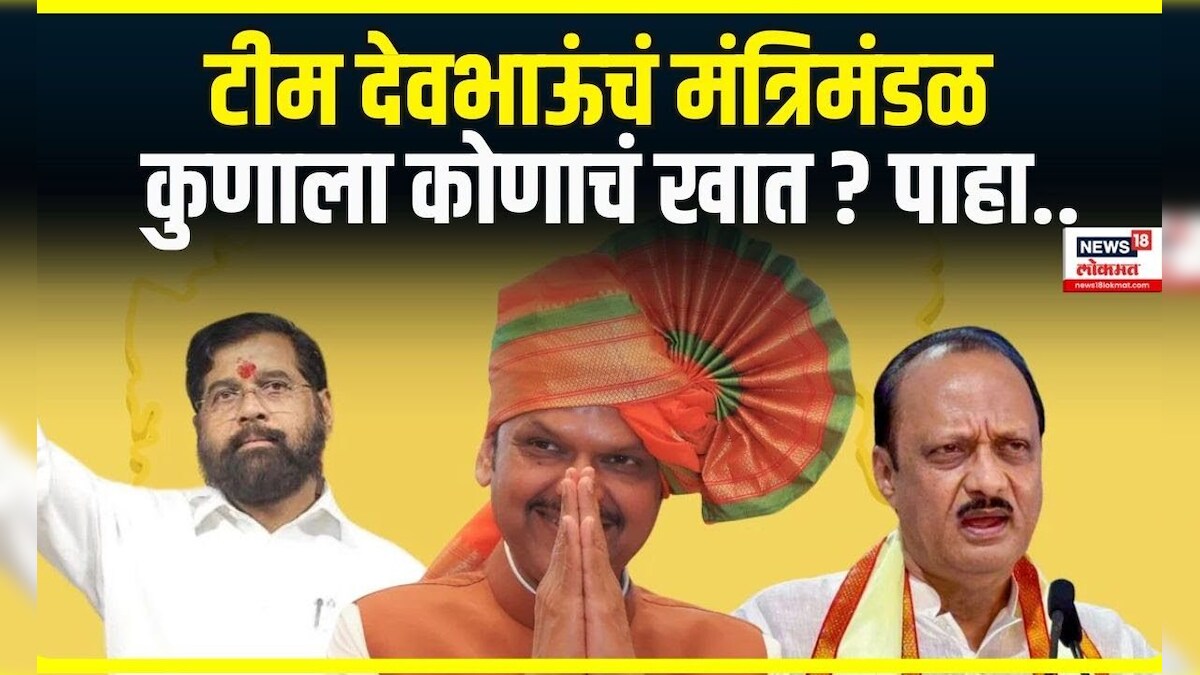 Team Deve Bhau Portfolio Update । टीम देवभाऊंचं मंत्रिमंडळ, कुणाला कोणाचं खात ? पाहा