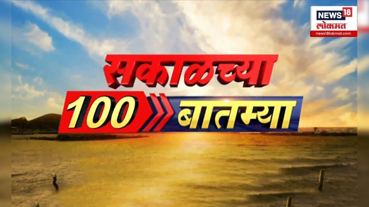 Sakalchya 100 Batmya | Morning News | News18 Lokmat | Marathi News | 22 ...