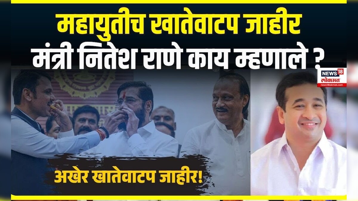 Mahauti Portfolio Update । महायुतीच खातेवाटप जाहीर, मंत्री नितेश राणे ...