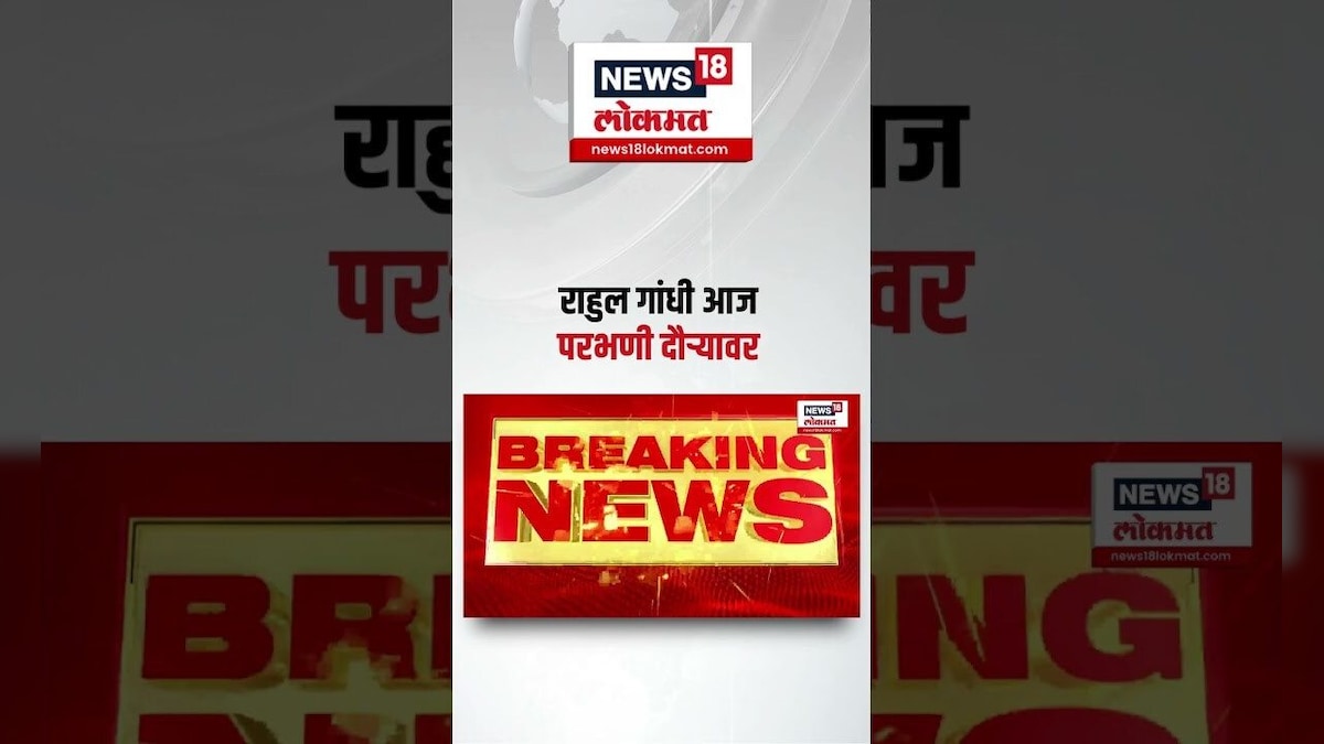 Parbhani Radaa: Rahul Gandhi आज परभणी दौऱ्यावर...