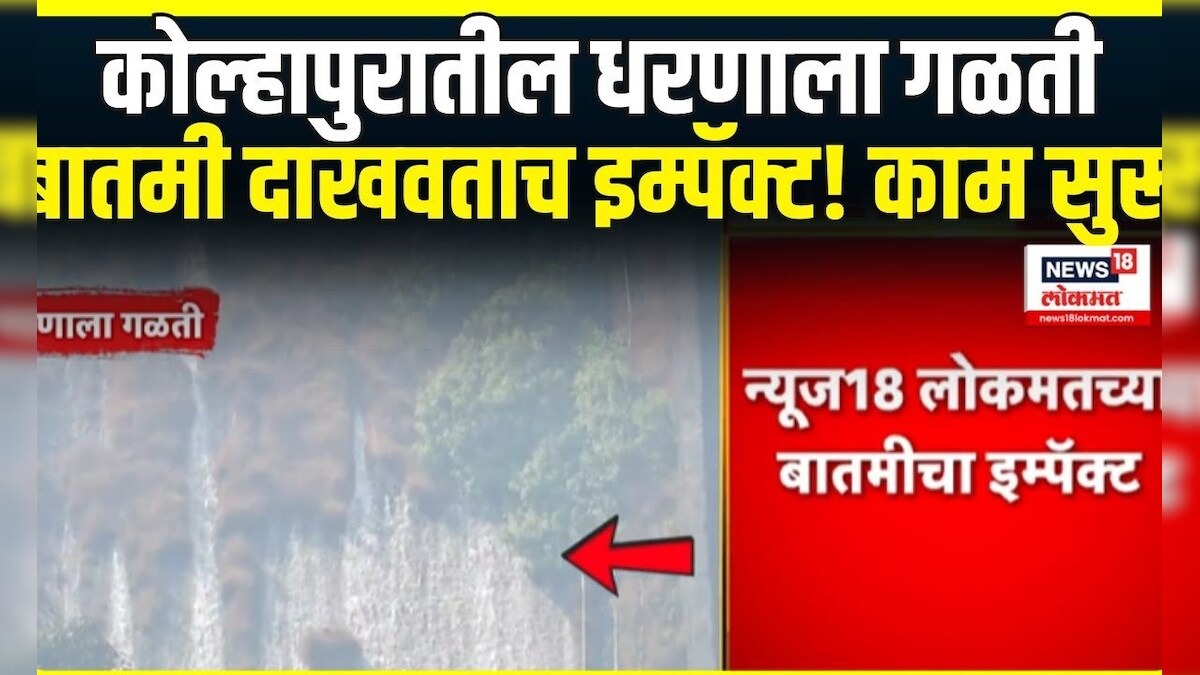 Kolhapur Kalamwadi Dam: News18 Lokmat चा Impact! धरणाच्या गळतीचं काम ...