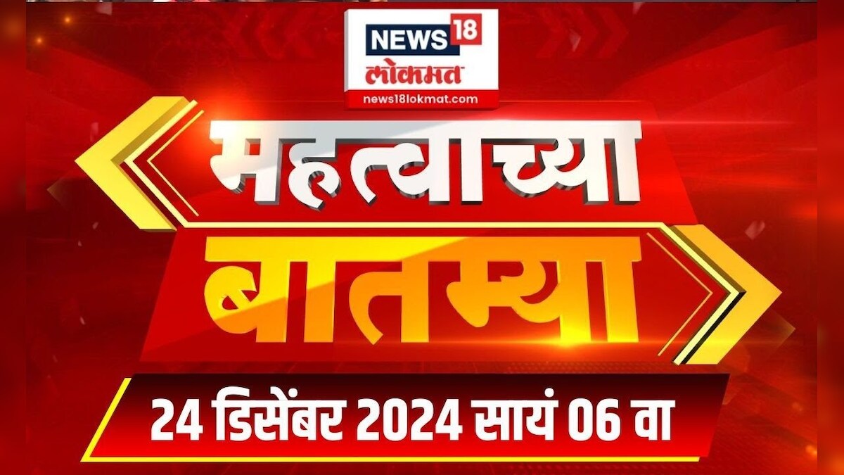 News 18 Lokmat | Important News | 24 DEC, 2024 | Marathi News | Beed Sarpanch Case
