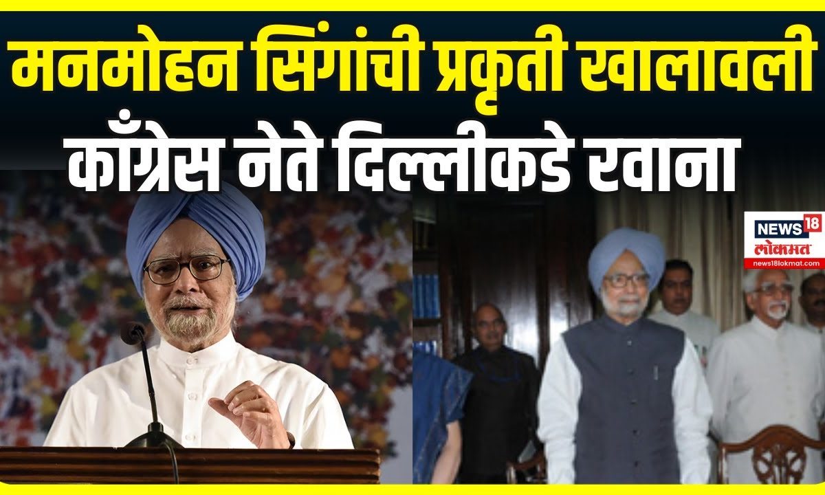 Manmohan Singh Health Update : मनमोहन सिंगांची प्रकृती खालावली, एम्स ...