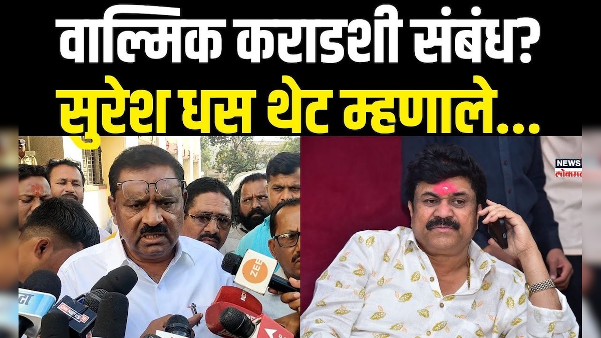 Suresh Dhas On Valmik Karad Beed | वाल्मिक कराडशी संबंध, Dhananjay Munde यांचा आरोप, काय म्हणाले धस?