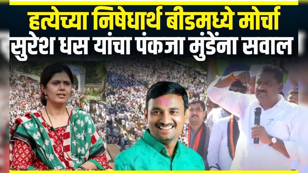 Suresh Dhas on Pankaja Munde । बीड हत्येच्या निषेधार्थ मोर्चा, सुरेश धस यांचा पंकजा मुंडेंना सवाल