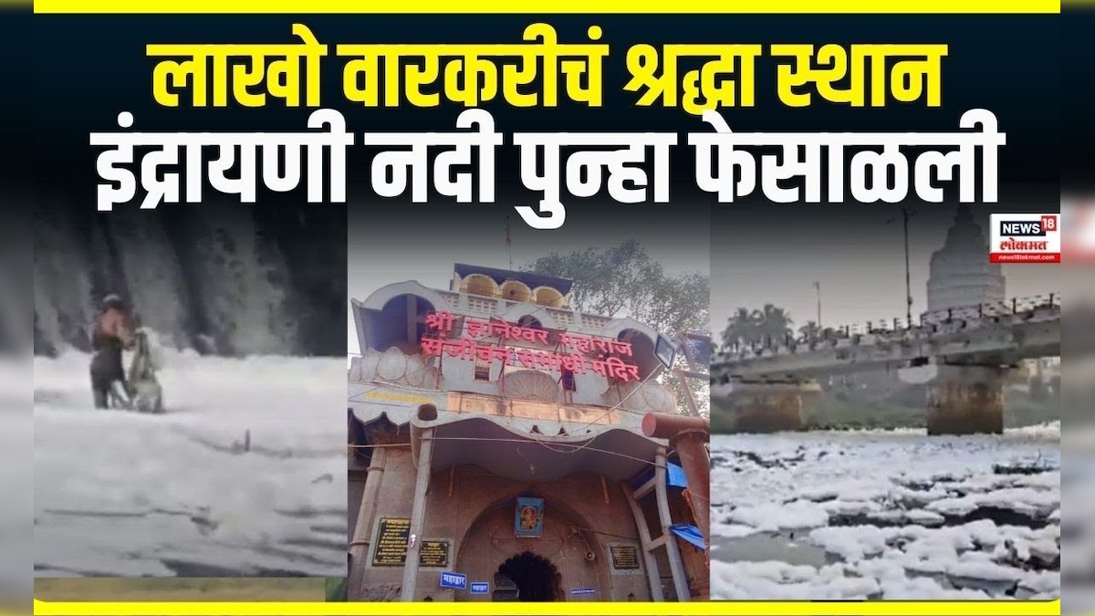Indrayani River Pollution । लाखो वारकरीचं श्रद्धा स्थान, इंद्रायणी नदी ...