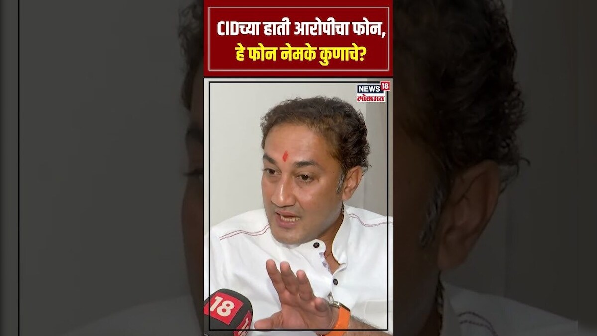 Sandeep Kshirsagar On Beed Case: CIDच्या हाती आरोपीचा फोन, हे फोन नेमके कुणाचे? N18S