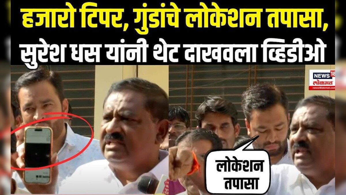 Suresh Dhas On Beed Case: हजारो टिपर, गुंडांचे लोकेशन तपासा, सुरेश धस ...