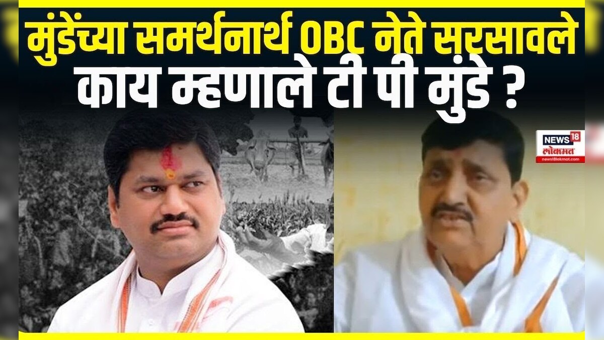 Beed Sarpanch Case । मुंडेंच्या समर्थनार्थ OBC नेते सरसावले, काय म्हणाले टी पी मुंडे ? | Beed News