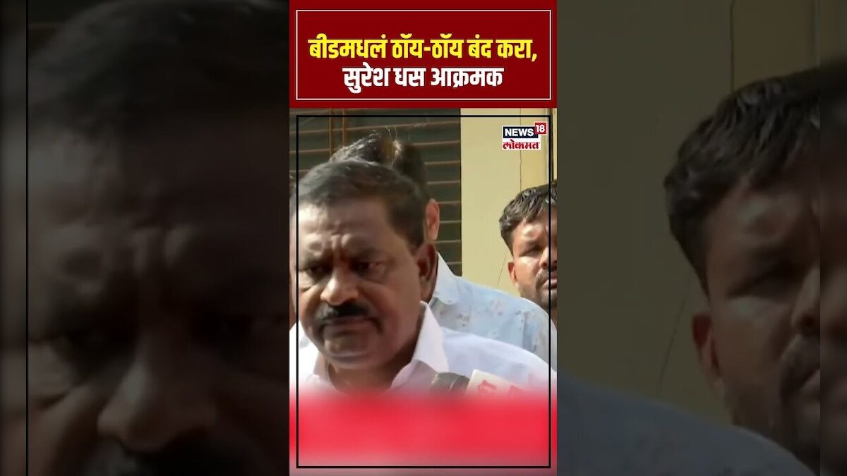 Suresh Dhas On Beed Case: बीडमधलं ठॉय-ठॉय बंद करा,सुरेश धस आक्रमक N18S