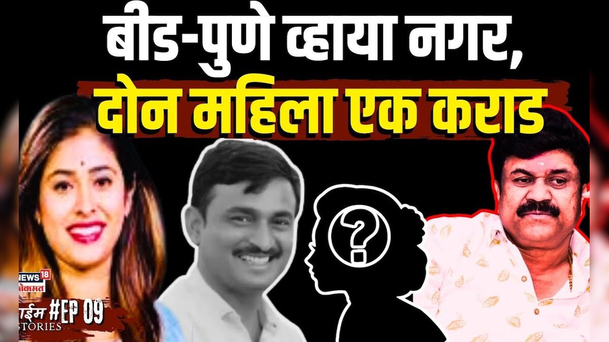 Beed Sarpanch Case | Valmik Karad च्या बायकोशिवाय "त्या" दोन महिला कोण? | Crime News