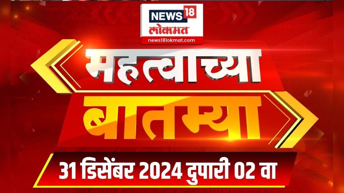 News 18 Lokmat | Important News | 31 DEC,2024 | Marathi News | Walmik Karad | Beed Sarpanch