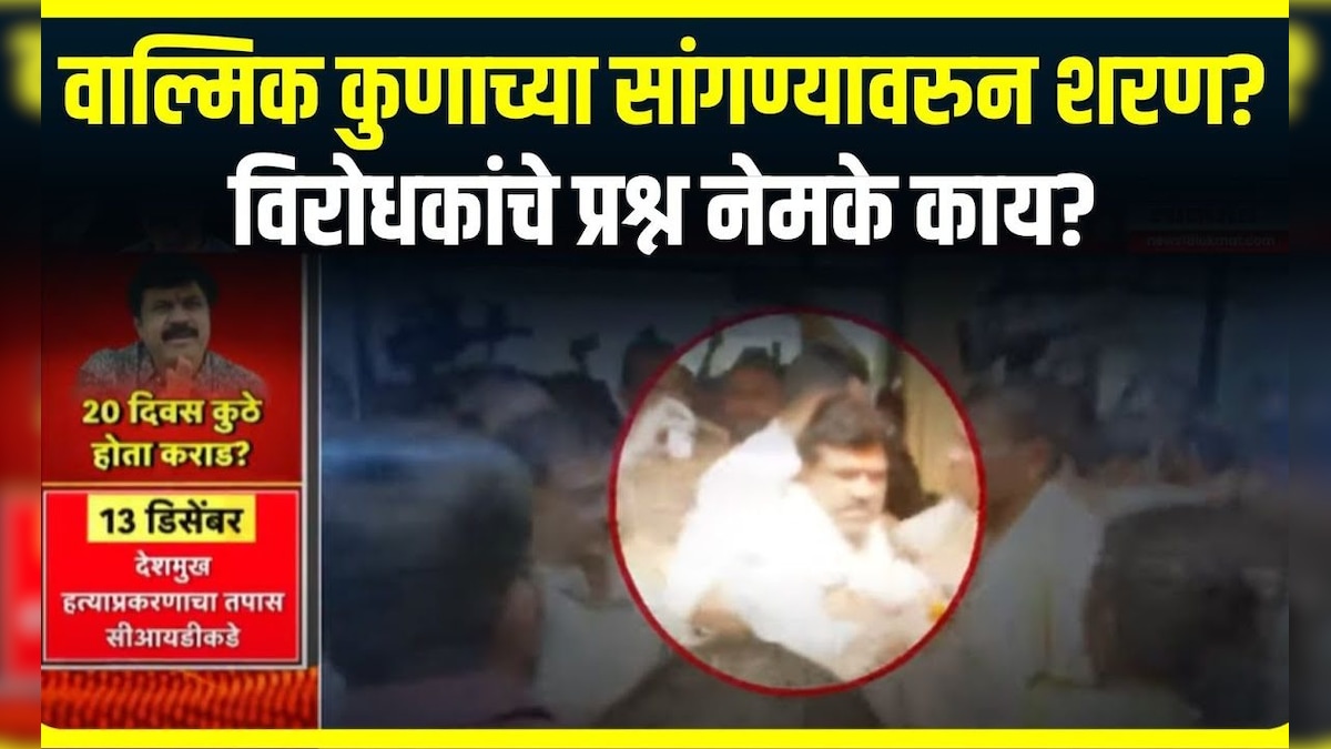 Valmik Karad Update : कराड शरण आला आता पुढे काय? कुणाच्या सांगण्यावरुन शरण?