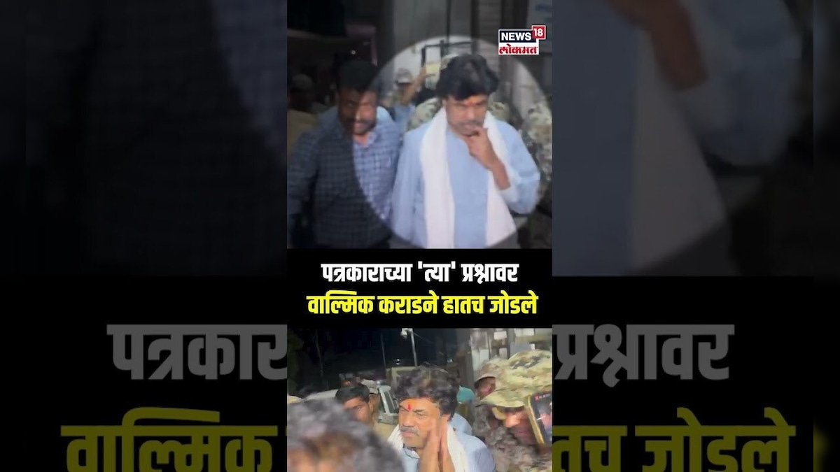 Walmik Karad Surrender: कोर्टात जाण्याआधी वाल्मिक कराडला पत्रकाराचा प्रश्न, कराडने थेट हातच जोडले