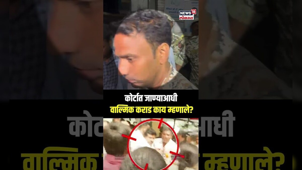 Walmik Karad Surrender Update | कोर्टात जाण्याआधी वाल्मिक कराड पत्रकारांसमोर काय म्हणाला?