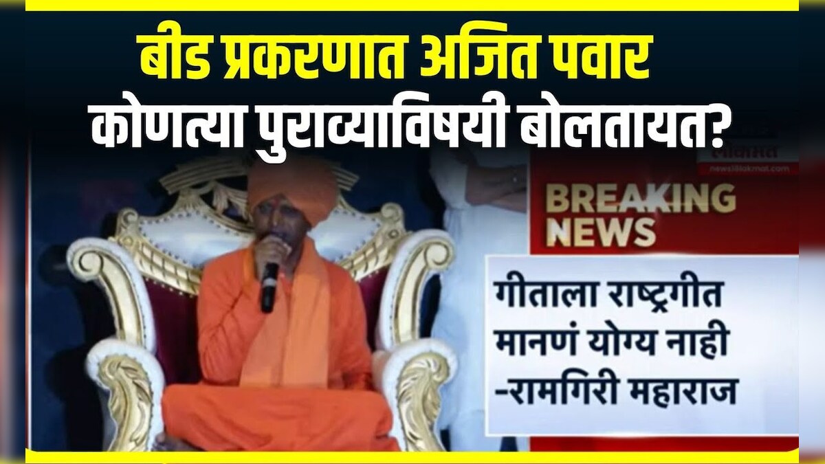 Ramgiri Maharaj Statement : रामगिरी महाराजांचं वादग्रस्त विधान, 'वंदे ...