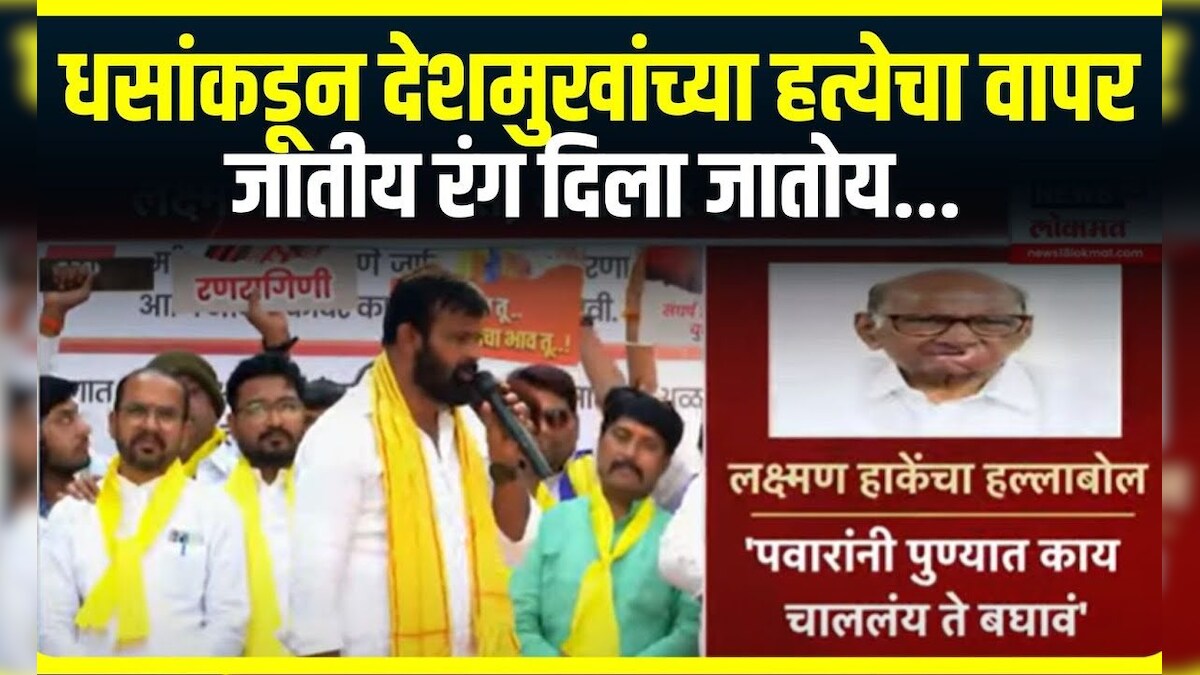 Laxman Hake On Dhas : धसांकडून देशमुखांच्या हत्येचा वापर, हत्येला जातीय ...