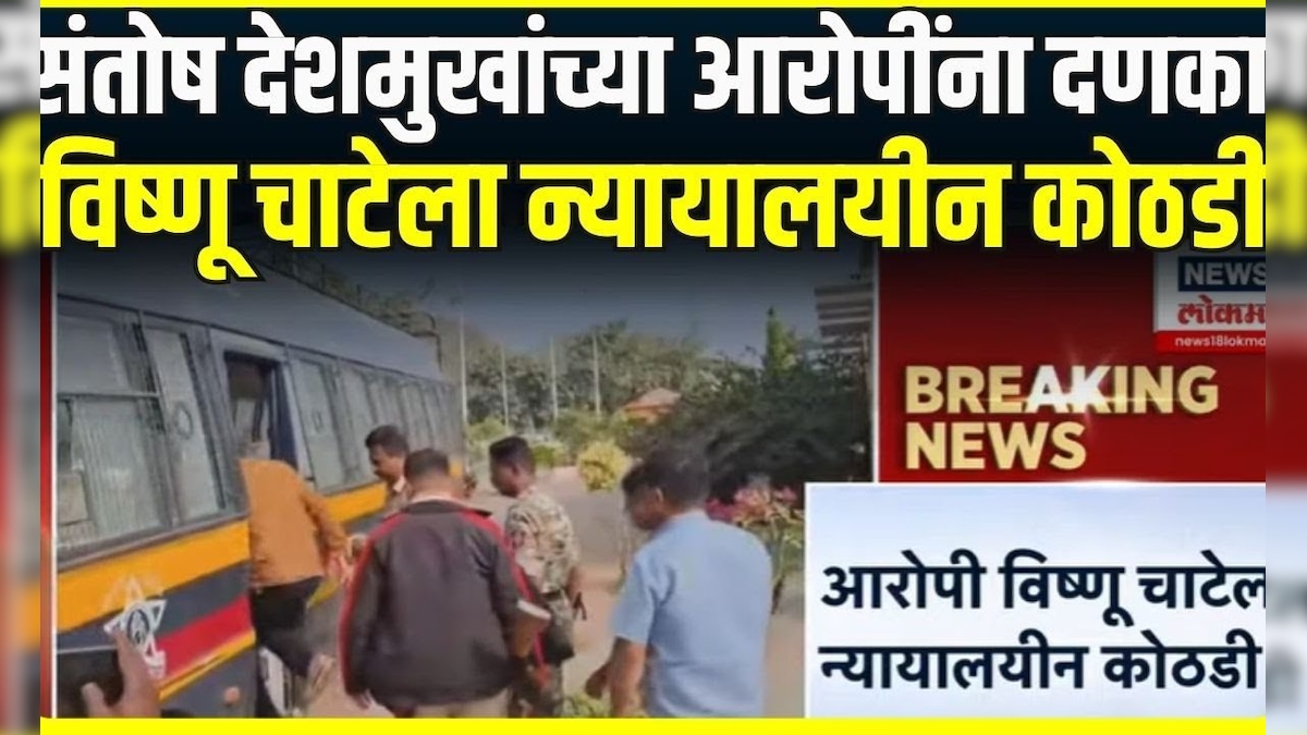 Santosh Deshmukh Case | संतोष देशमुखांच्या आरोपींना दणका, Vishnu Chate ...