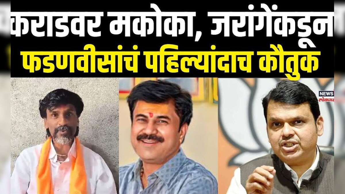 Manoj Jarange Patil | Walmik Karad वर Mcoca, जरांगेंची पहिली ...