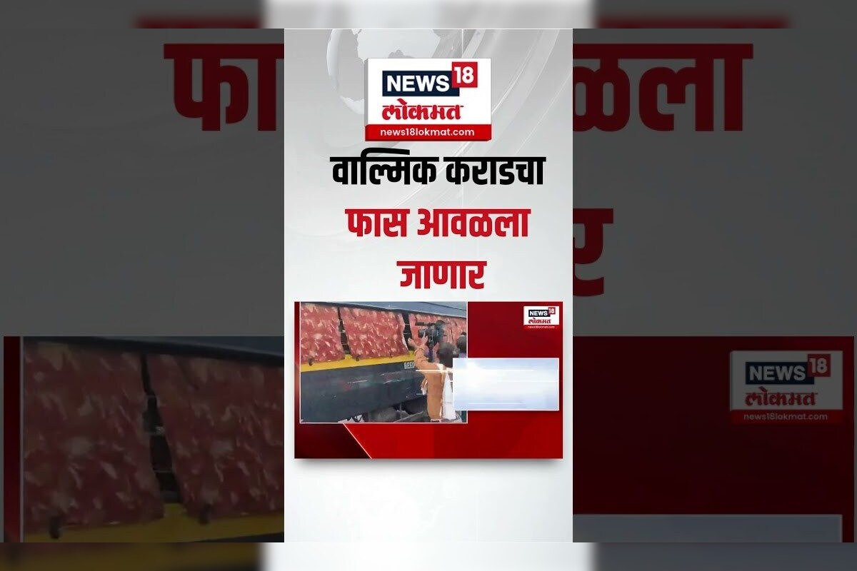 Walmik Karad: Santosh Deshmukh Case मध्ये वाल्मिक कराडला SIT नं घेतलं ताब्यात | Beed News