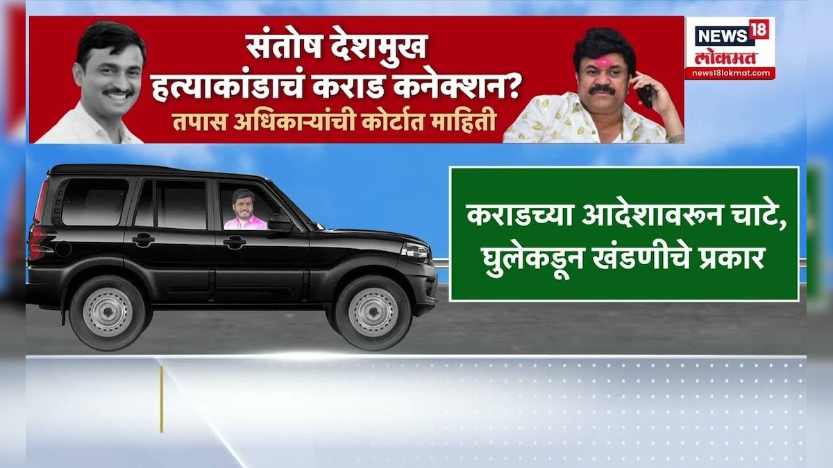 Walmik Karad Case Update : वाल्मिक कराडला 7 दिवसांची पोलीस कोठडी, 22 ...