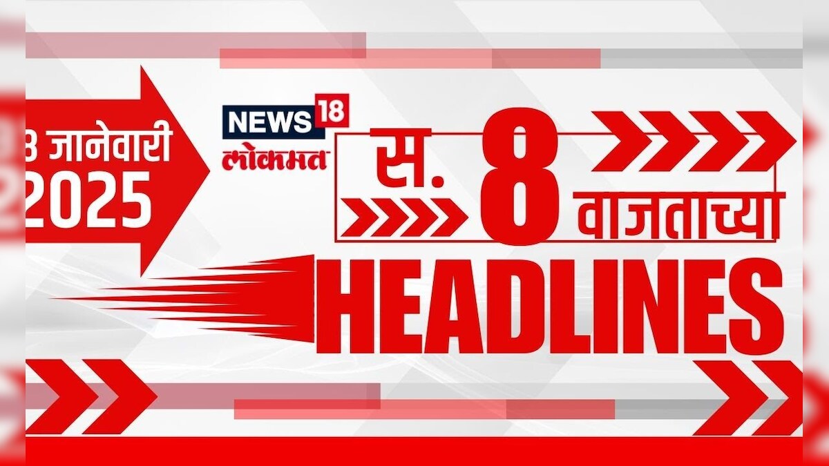 Marathi News Headlines | 08 AM News | News18 Lokmat | Marathi News | 18 Jan 2025 | Beed Case