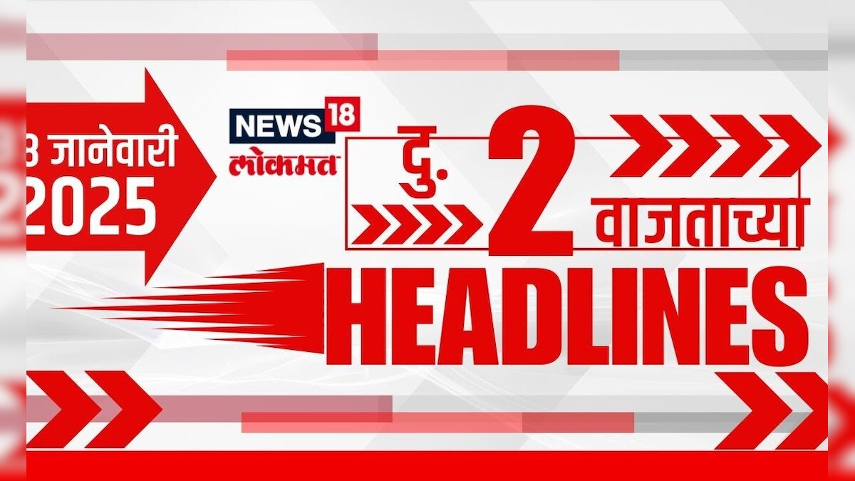 Marathi News Headlines | 2 PM News | News18 Lokmat | Marathi News | 18 ...