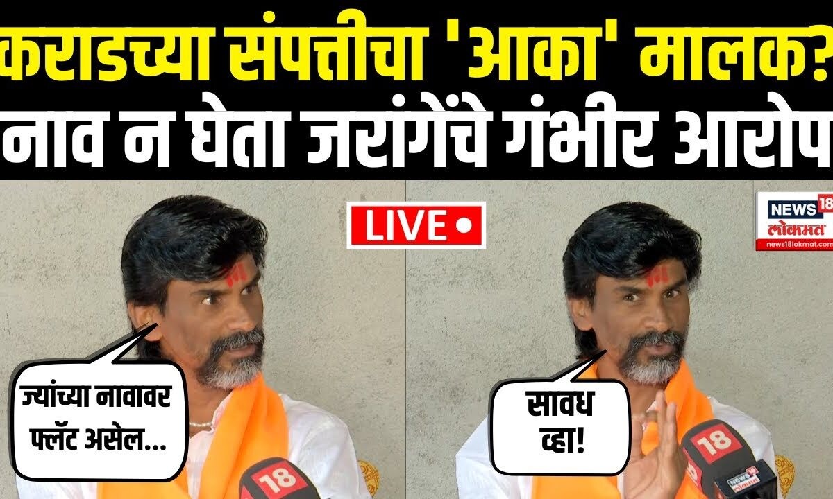 Jarange Patil On Walmik Karad: कराडच्या संपत्तीचा 'आका' मालक? जरांगेंनी ...