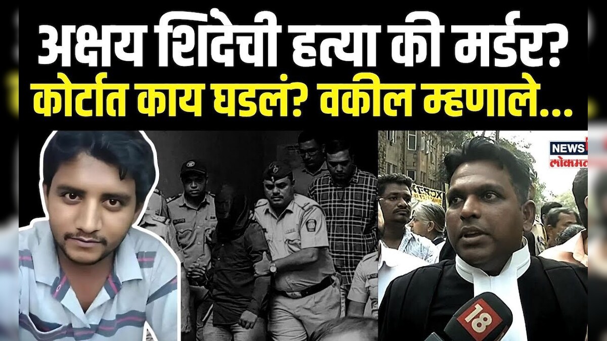 Lawyer Reaction on Akshay Shinde Case : अक्षय शिंदे प्रकरणी वकीलांचा ...