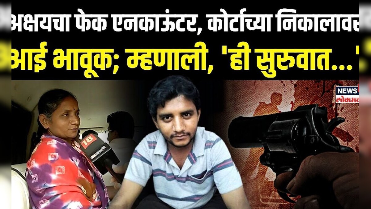 Akshay Shinde Encounter Case | कोर्टाच्या निकालावर अक्षयची आई; म्हणाली ...