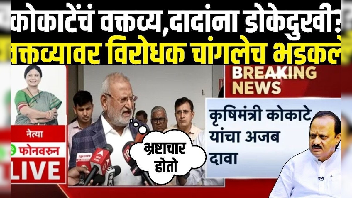 Manikrao Kokate Breaking: कोकाटेंचं वक्तव्य, Ajit Pawar यांची डोकेदुखी वाढणार? MVA Vs Mahayuti