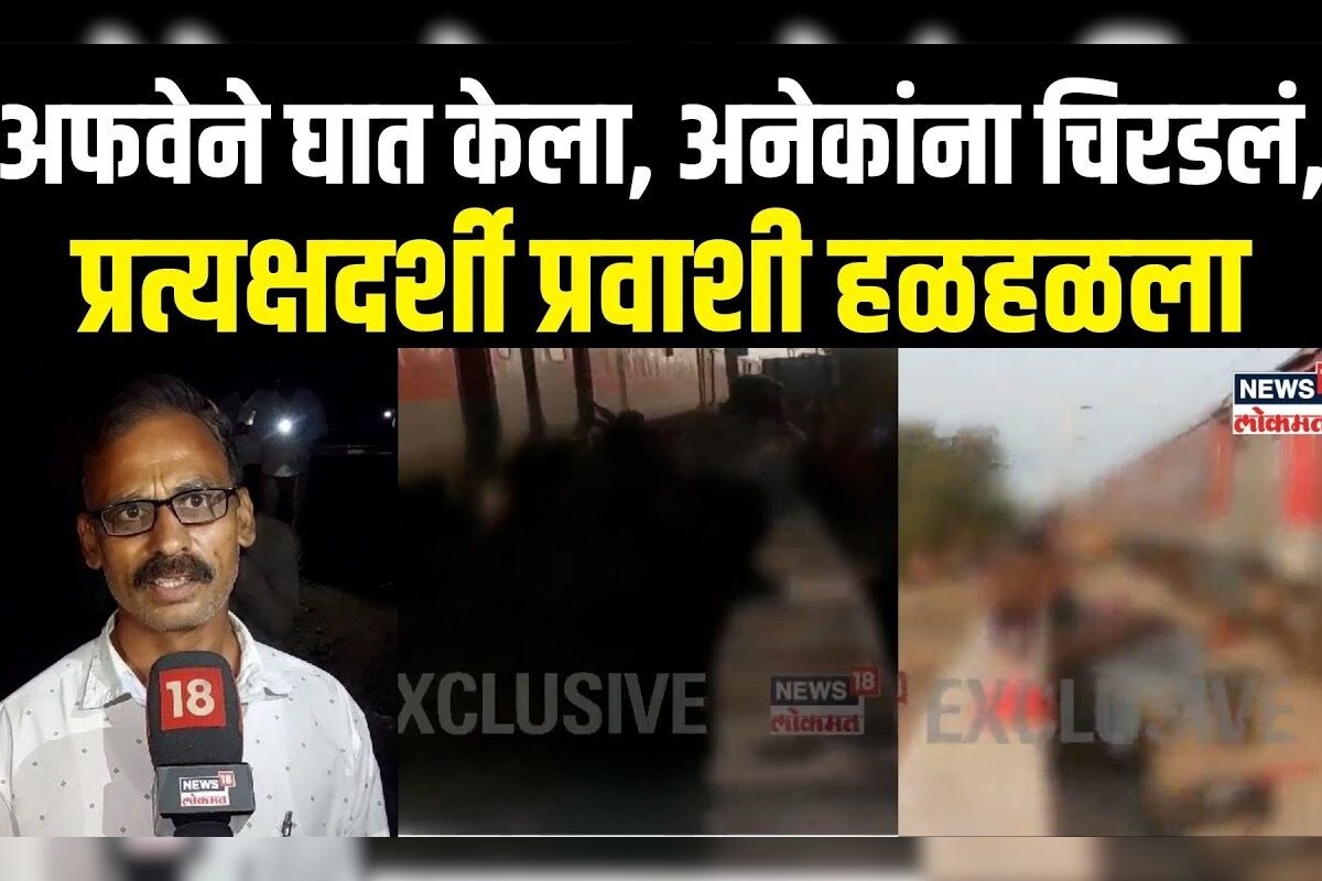 Jalgaon Pushpak Express Accident | प्रत्यक्षदर्शीने सांगितला अंगावर काट ...