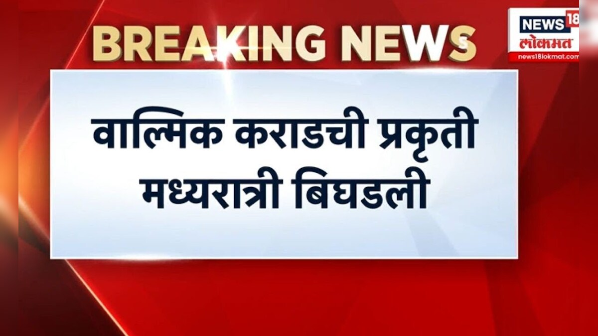 Beed Walmik Karad Update: मोठी बातमी! वाल्मिक कराडच्या प्रकृतीत बिघाड