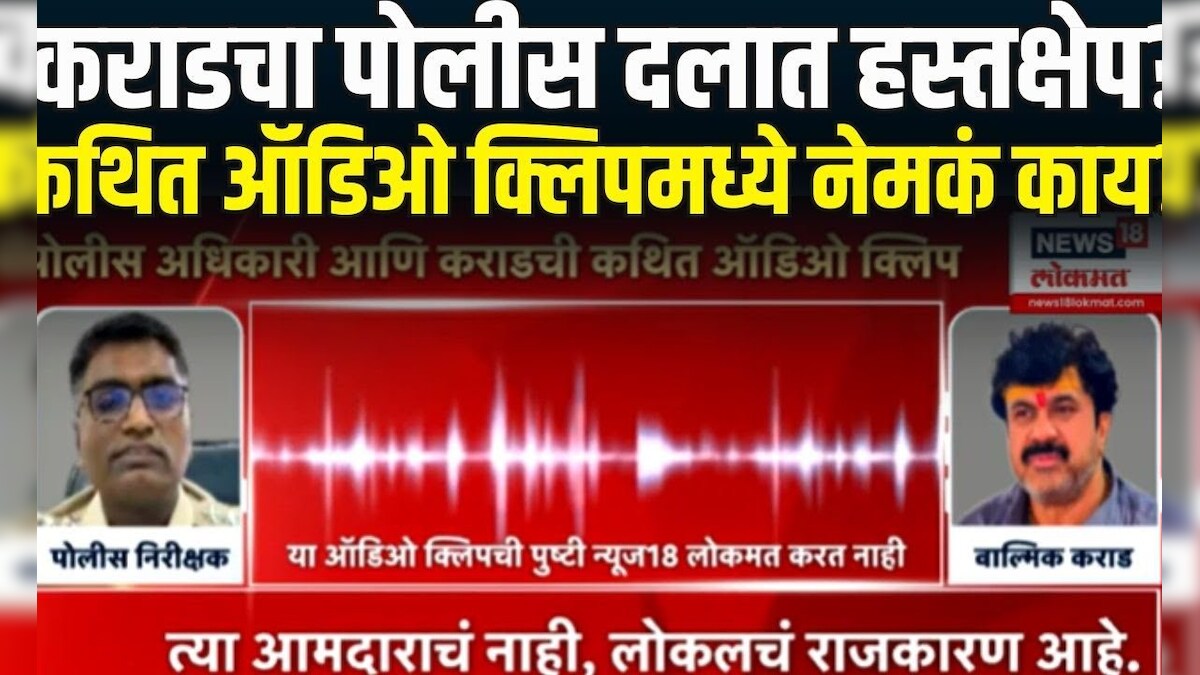 Walmik Karad Viral Audio Clip | कराड आणि पोलिसांची 'त्या' कथित ऑडिओ क्लिपमध्ये नेमकं काय?