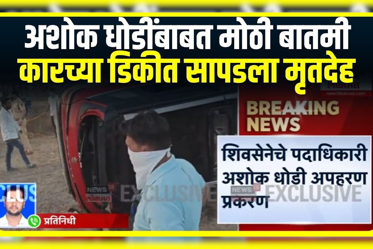 Ashok Dhodi Case Update : शिवसेनेचे पदाधिकारी कारच्या डिकीत सापडला अशोक ...