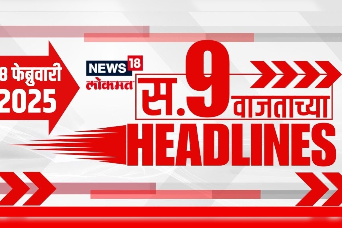 Marathi News Headlines | 09 AM News | News18 Lokmat | Marathi News | 18 Feb 2025 | Beed News