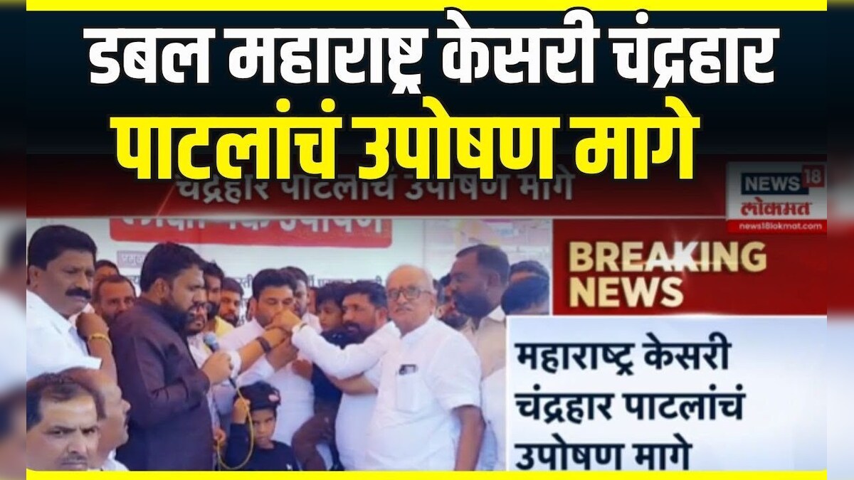 Chandrahar Patil | डबल महाराष्ट्र केसरी चंद्रहार पाटील यांचं उपोषण मागे