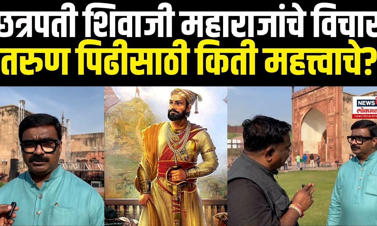 Vinod Patil | छत्रपती शिवाजी महाराजांचे विचार तरुण पिढीसाठी किती ...