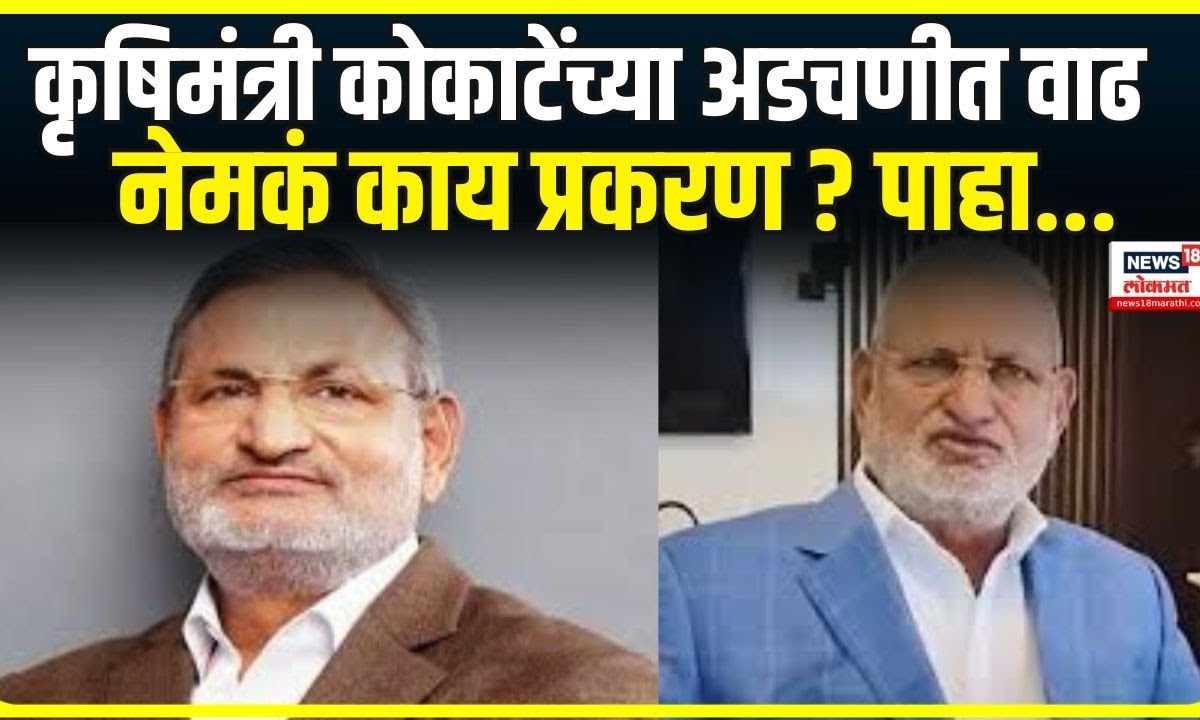 Manikrao Kokate । कृषिमंत्री माणिकराव कोकाटेंच्या अडचणीत वाढ , नेमकं ...