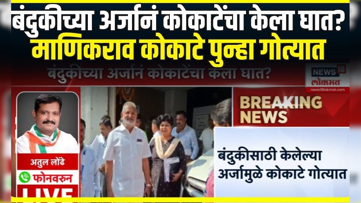 Manikrao Kokate case । बंदुकीच्या अर्जानं कोकाटेंचा केला घात?, माणिकराव ...