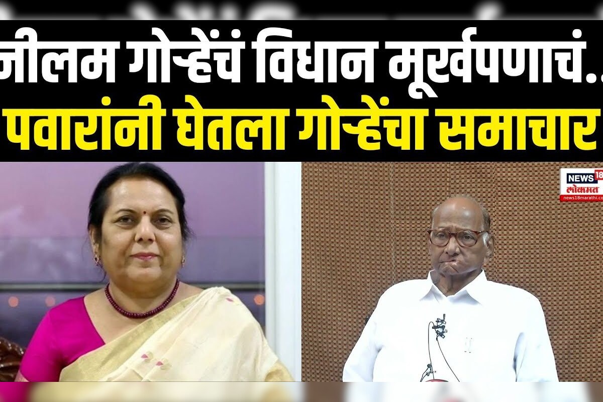 Sharad Pawar On Neelam Gorhe: नीलम गोऱ्हेंचं विधान मूर्खपणाचं ...