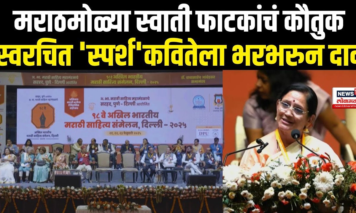 Marathi Sahitya Sammelan | मराठमोळ्या स्वाती फाटकांचं कौतुक, स्वरचित ...