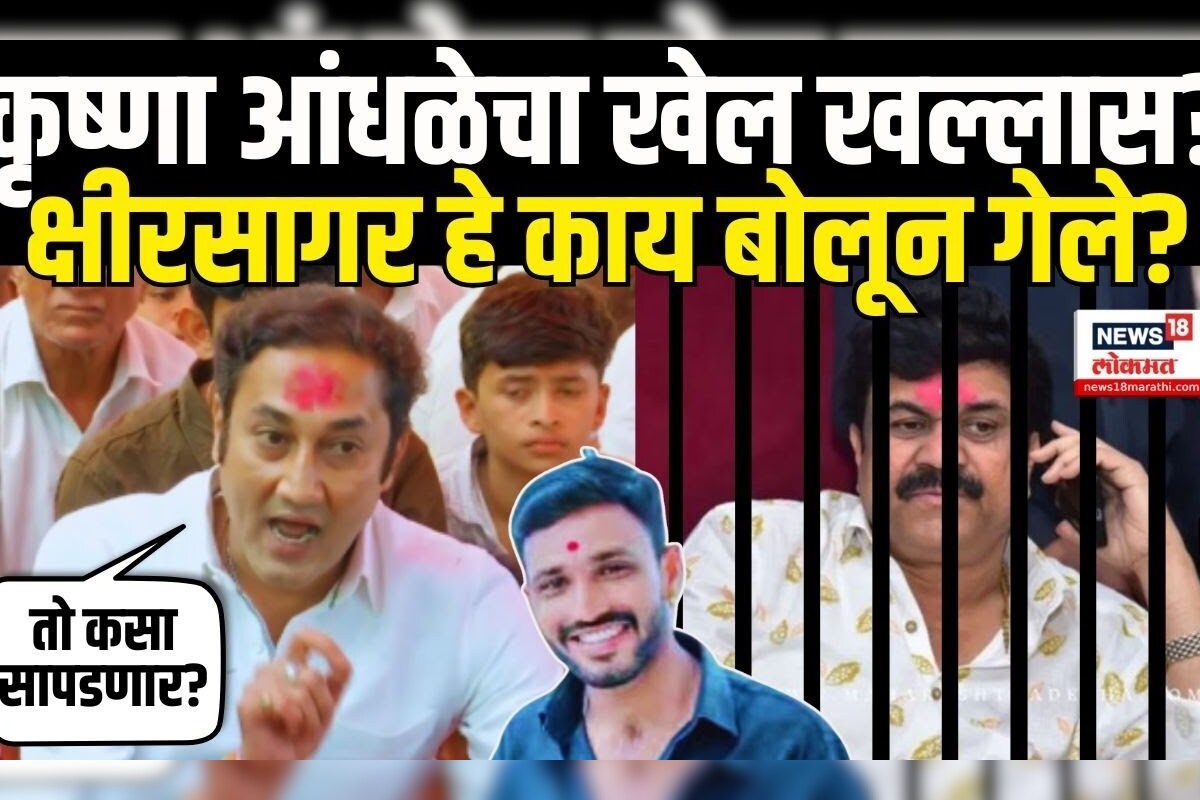 Beed Krishna Andhale Big Breaking: आंधळेबाबत Sandeep Kshirsagar यांचा धक्कादायक दावा N18V