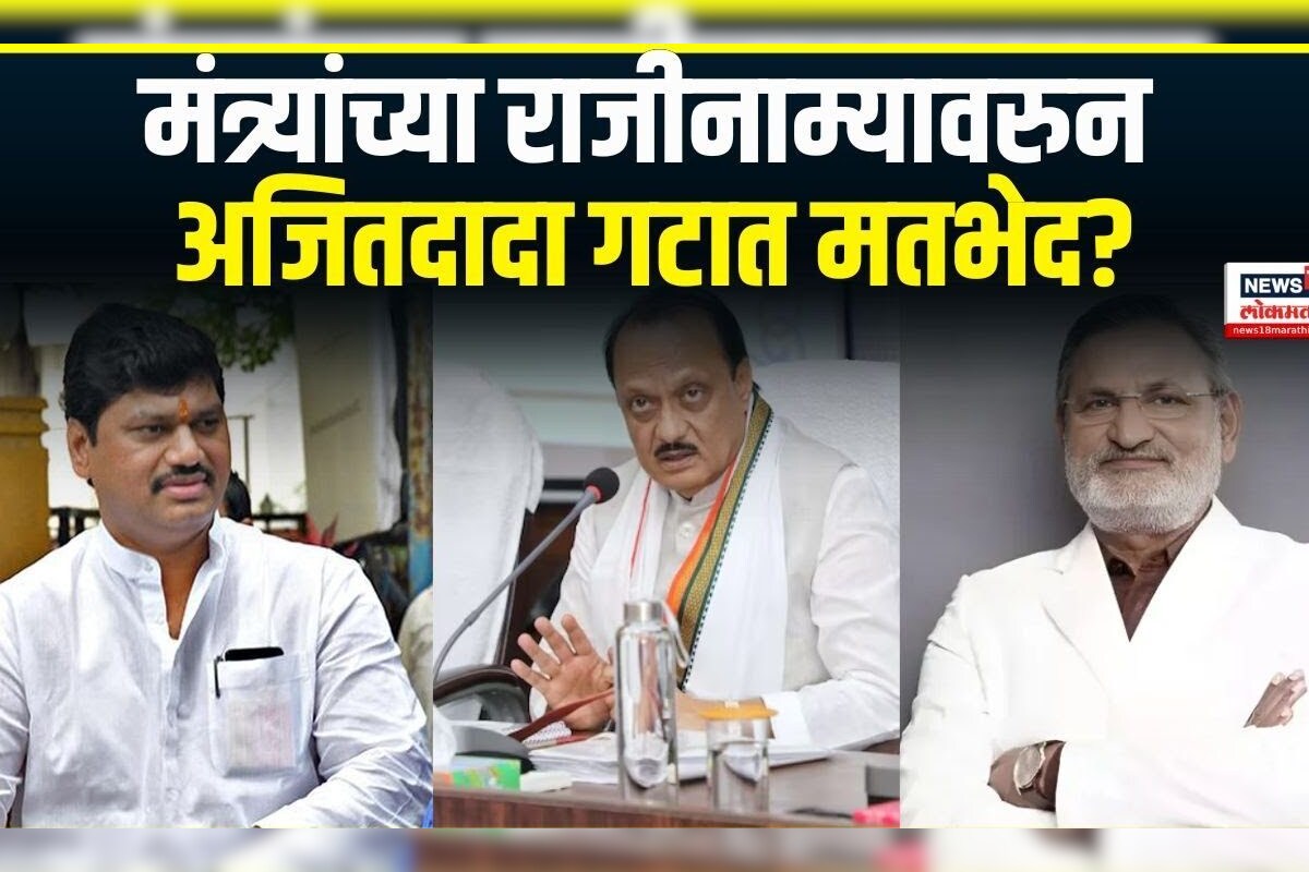Dhananjay Munde आणि Manikrao Kokate यांच्या राजीनाम्यावरुन अजितदादा ...