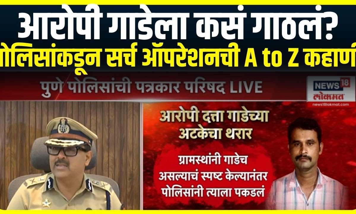 Pune Crime Update |सापळा रचला, रात्रभर शोधलं, पोलीस आयुक्तांनी सर्च ऑपरेशन सांगितलं Pune Police News