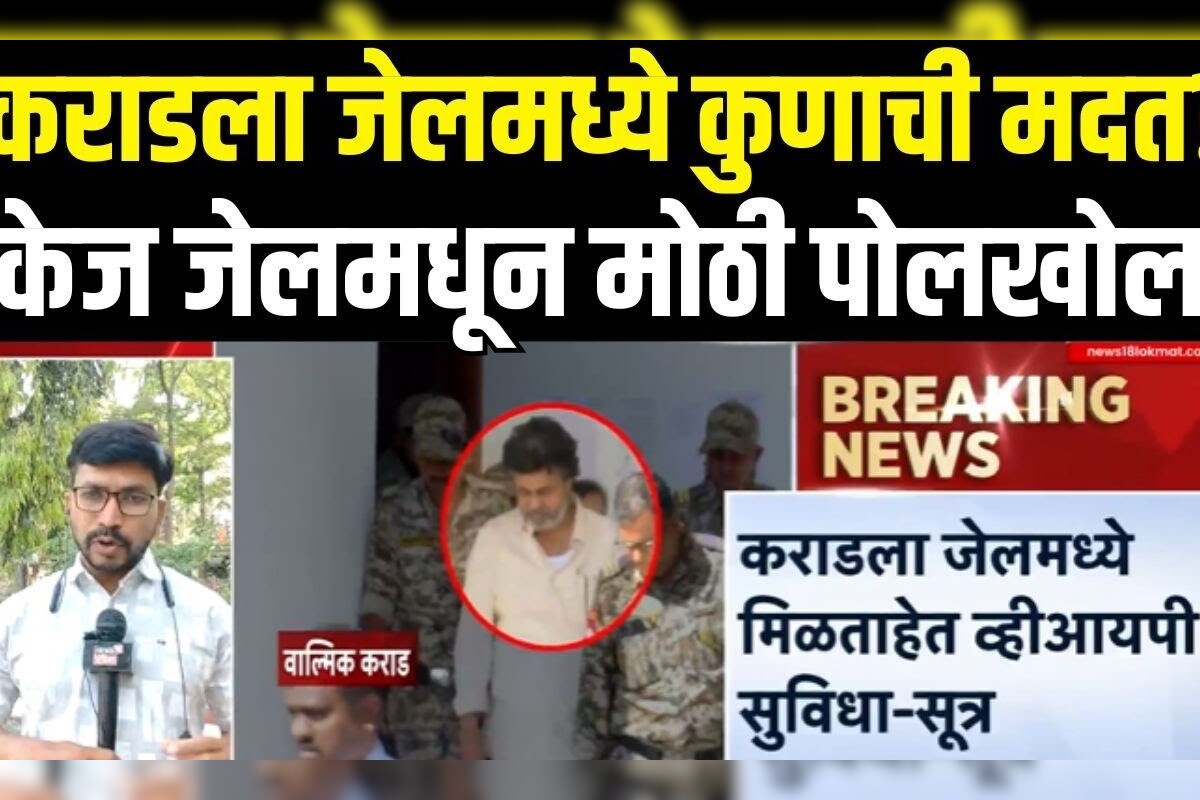 Walmik Karad Big Breaking | कराडला जेलमध्ये कुणाची मदत? मोठी पोलखोल | Beed Case Update