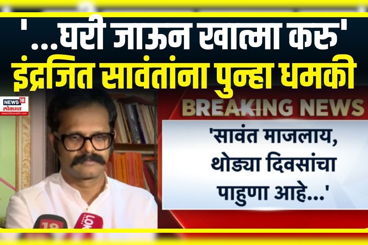 Threat to Indrajit Sawant Breaking | घरी जाऊन खात्मा करुन, इंद्रजित सावंत यांना पुन्हा धमकी