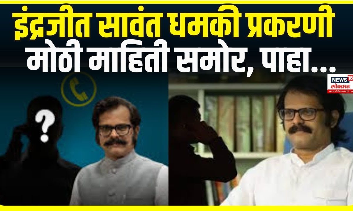 Indrajit Sawant threat case । इंद्रजीत सावंत धमकी प्रकरणी , मोठी माहिती समोर, पाहा...