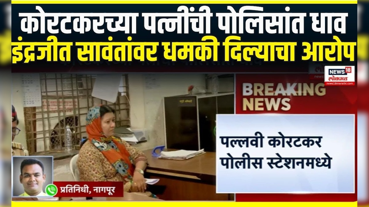 Prashant Koratkar यांच्या पत्नींची पोलिसांत धाव , Indrajit Sawant यांच्यावर धमकी दिल्याचा आरोप